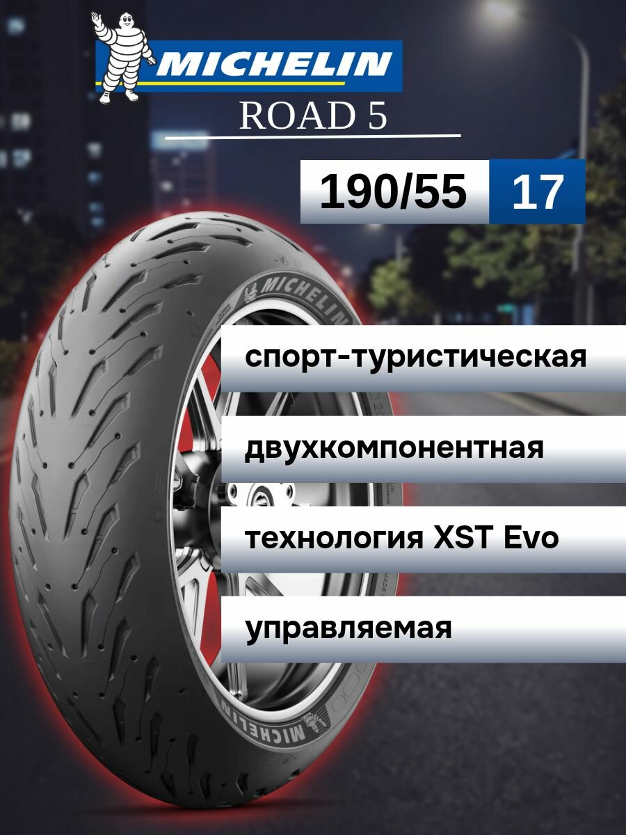 Мотошина Michelin 190/55ZR17 ROAD 5 75W TL задняя