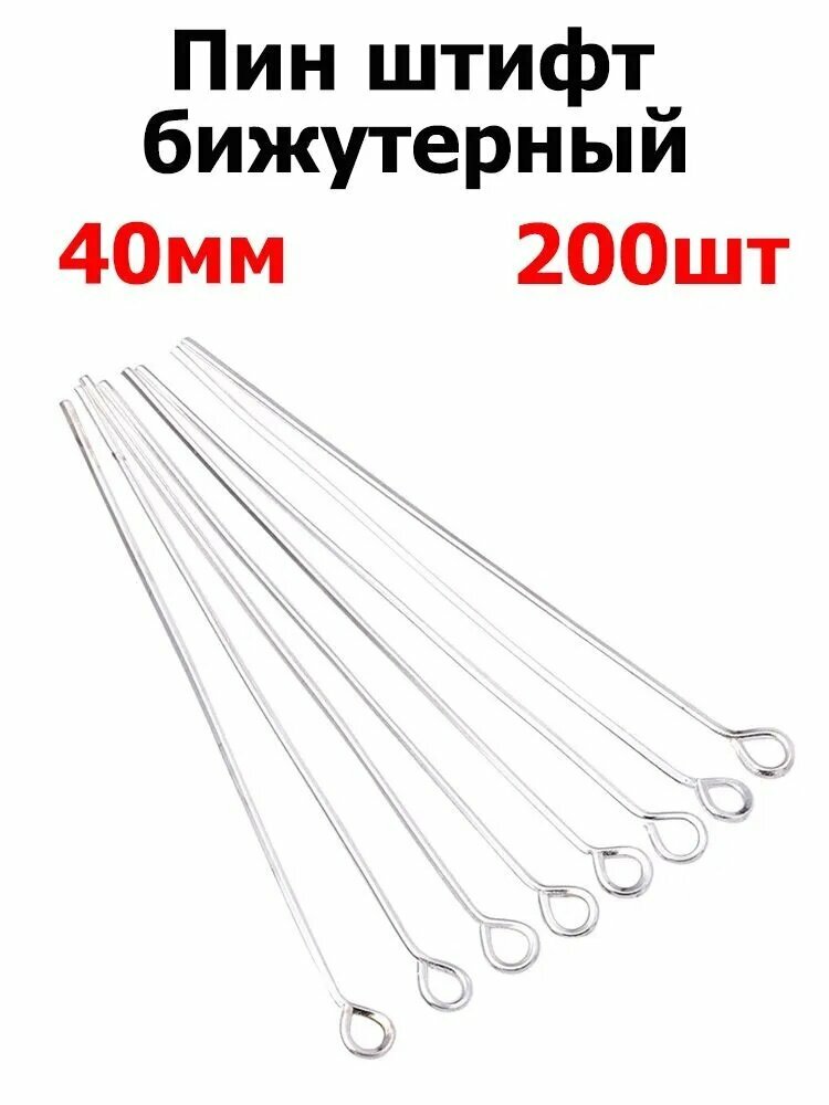 Заготовка для бижутерии пины с ушком, 40 мм, 200 шт, цвет серебро . Фурнитура для бижутерии, штифт с петлей