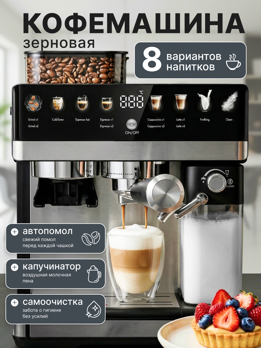 Кофемашина автоматическая, зерновая/капсульная, рожковая с капучинатором, для приготовления Капучино, Латте и Эспрессо