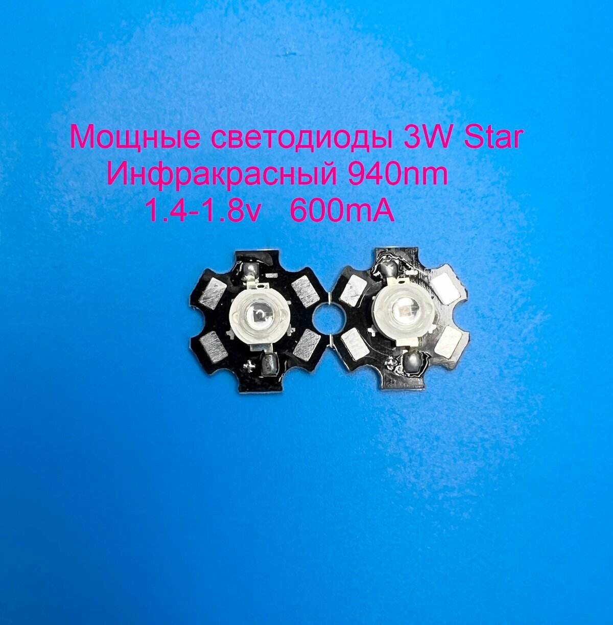 Мощные светодиоды 3W, Инфракрасный 940нм, 1,4-1,8v, 600mA, 2шт.