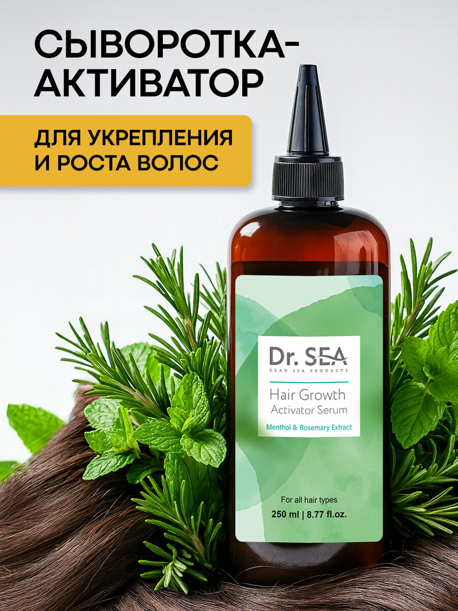 Dr. Sea / Сыворотка-активатор для роста волос с ментолом и экстрактом розмарина, против выпадения, 250 мл