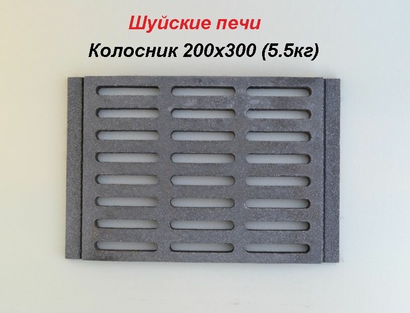 Колосник чугунный 200 на 300 (решетка колосниковая) 5,5 кг Шуйские печи