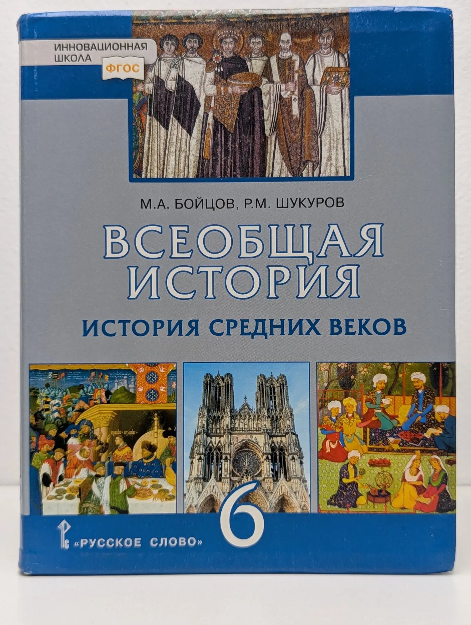 ФГОС. Инновационная школа. Всеобщая история. История Средних веков. 6 класс Бойцов Михаил Анатольевич, Шукуров Рустам Мухаммадович 2019
