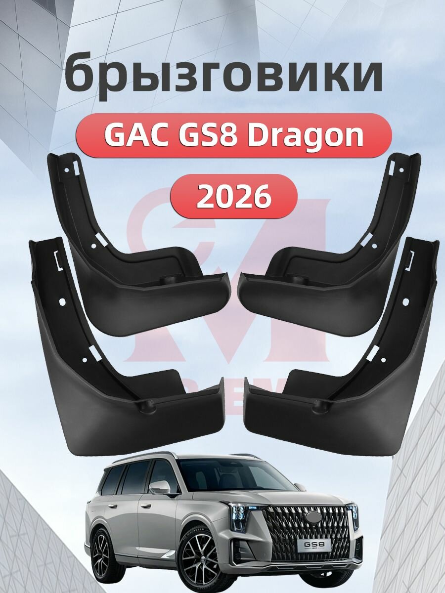 Брызговики передние задние на GAC GS8 Dragon 2 2026 комплект / для ГАК гс8 2025 2026 Защита Аксессуары