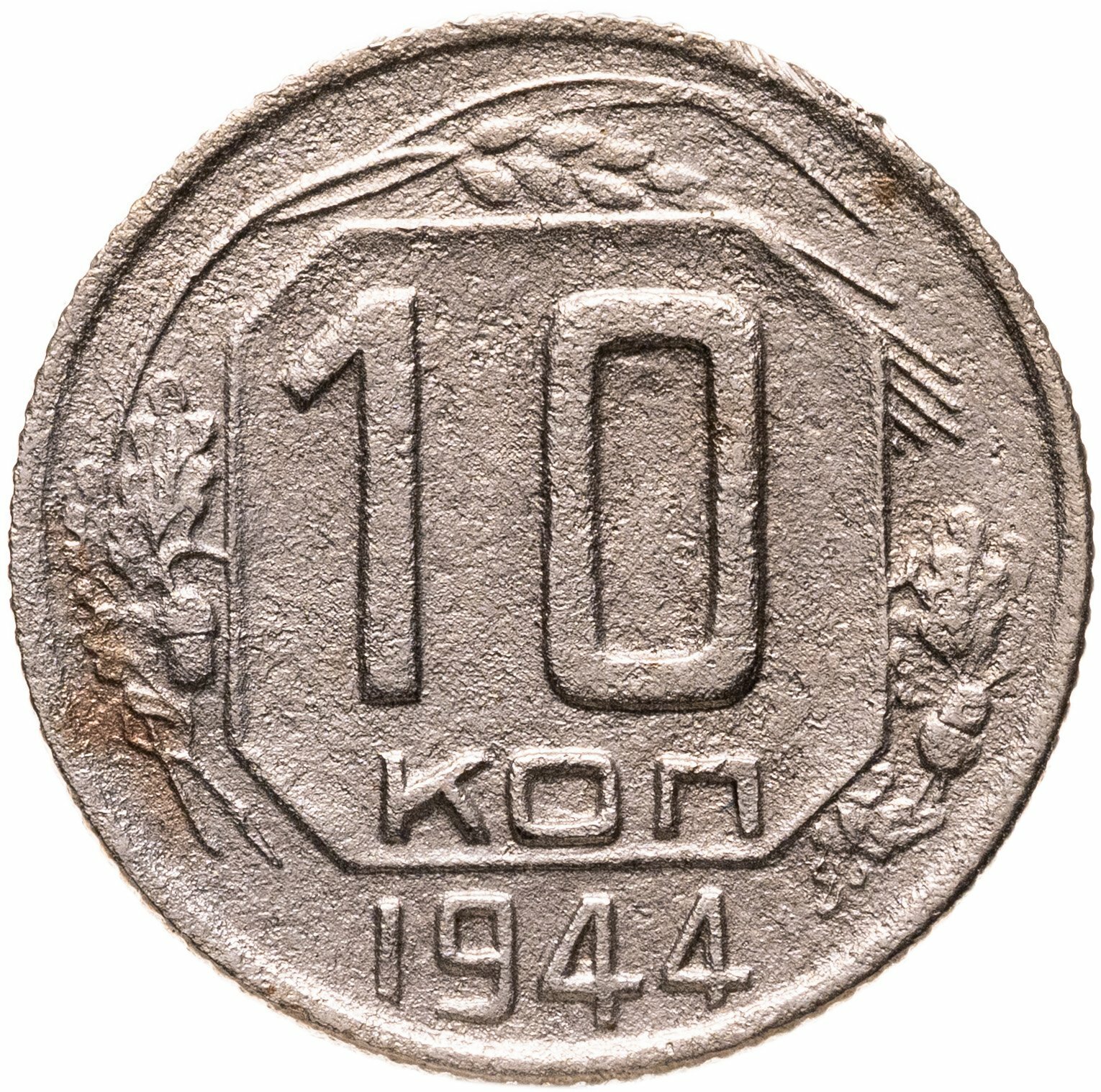 10 копеек 1944, Мельхиор медь-никель, в сохранности VF