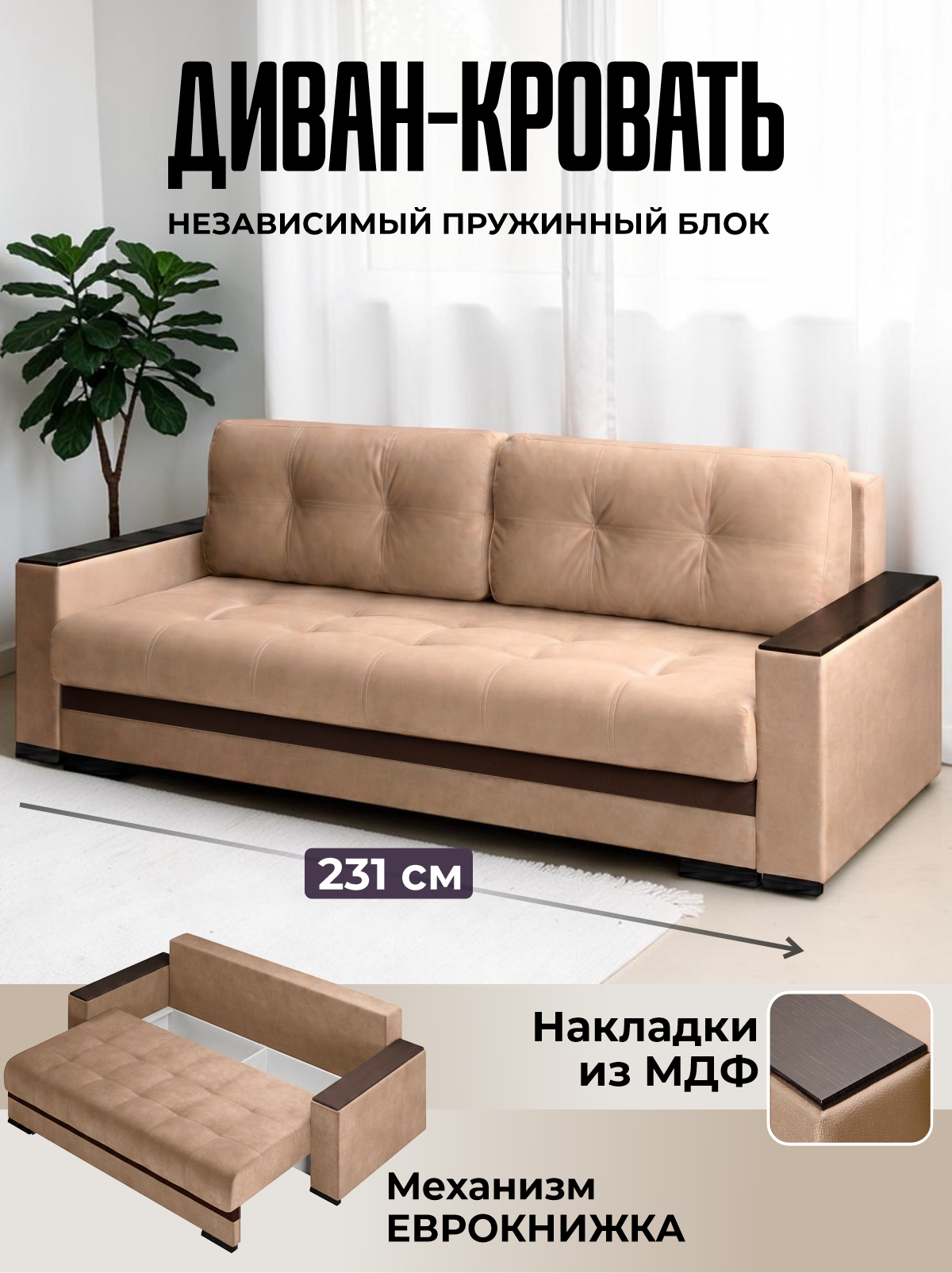 Диван кровать двухместный раскладной прямой Николетти в гостиную, еврокнижка 231х104х89 см, бежевый флок, Ами Мебель