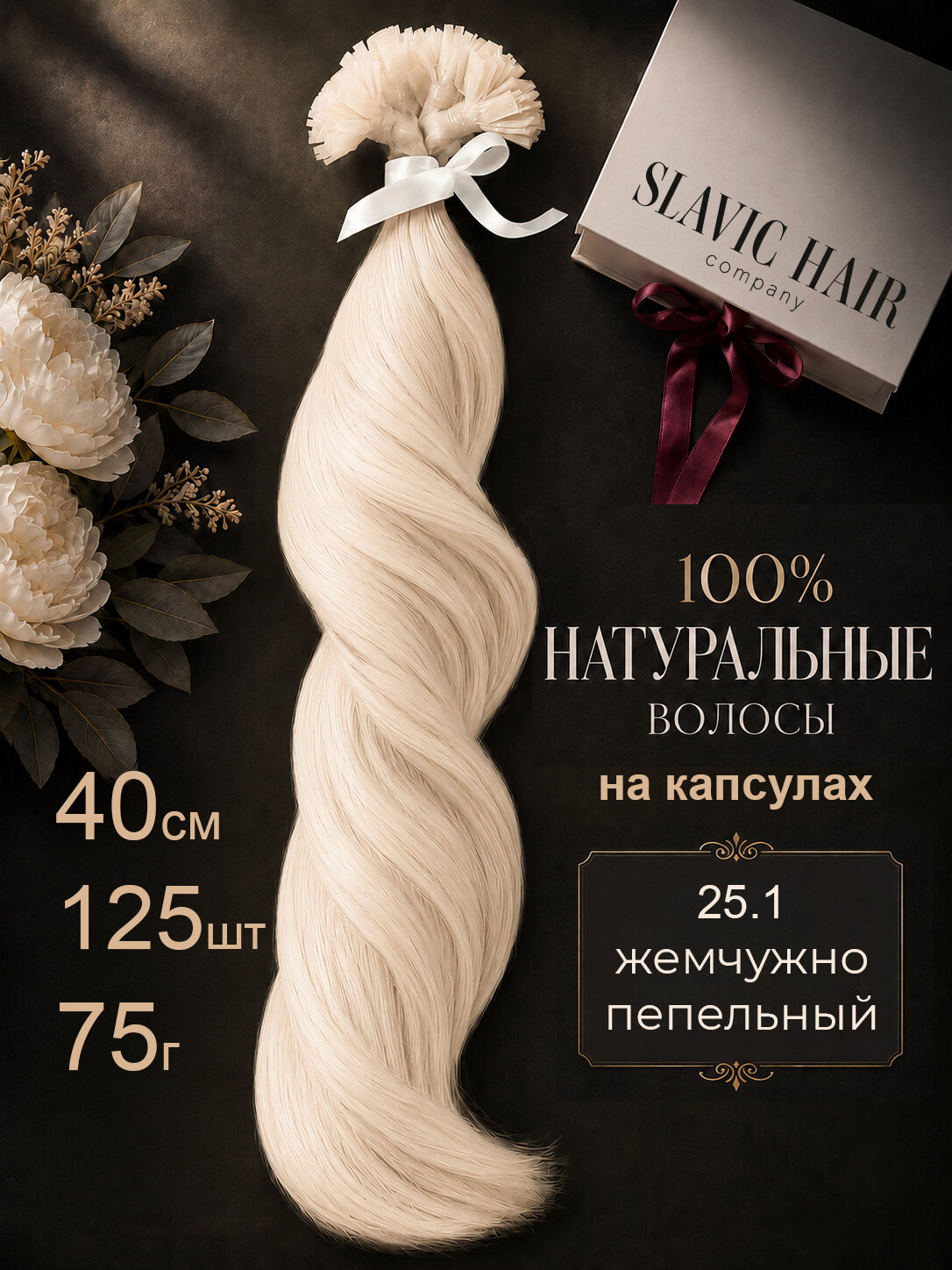 Натуральные волосы для наращивания на капсулах длина 40 см 125 шт 25.1 (11.81) тон / Slavic Hair company