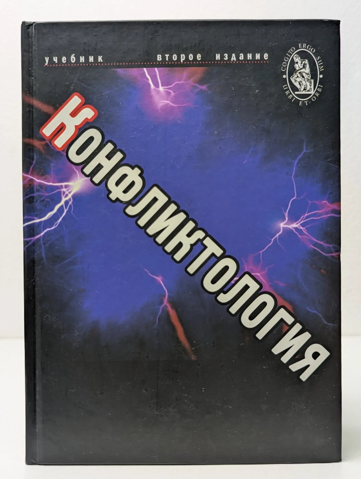 Cogito ergo sum. Конфликтология. Учебник для студентов вузов Ратников Валентин Петрович 2005