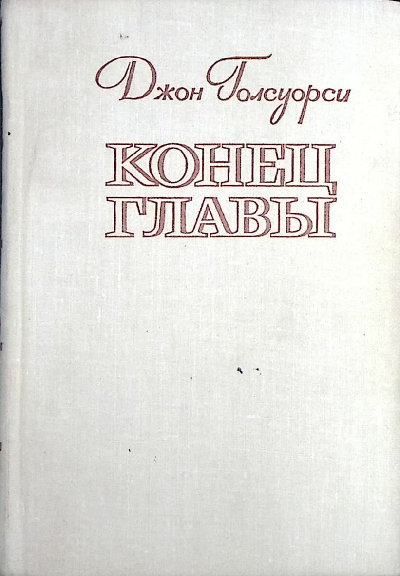 Книга Конец главы 1978 Д. Голсуорси Лениздат Твёрдая обл. 720 с. Без илл.