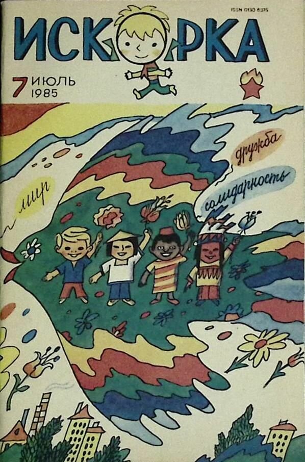 Журнал Искорка 1985 №07 июль Ленинград Мягкая обл. 64 с. С ч/б илл