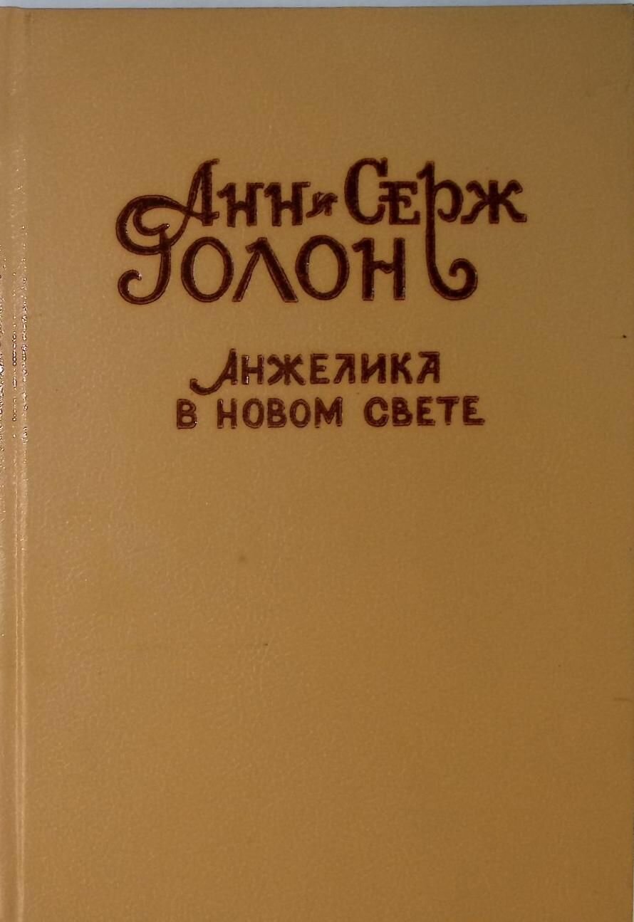 Книга Анжелика в Новом Свете 1992 Анн и Серж Голон СПб Твёрдая обл 395 с. Без илл.