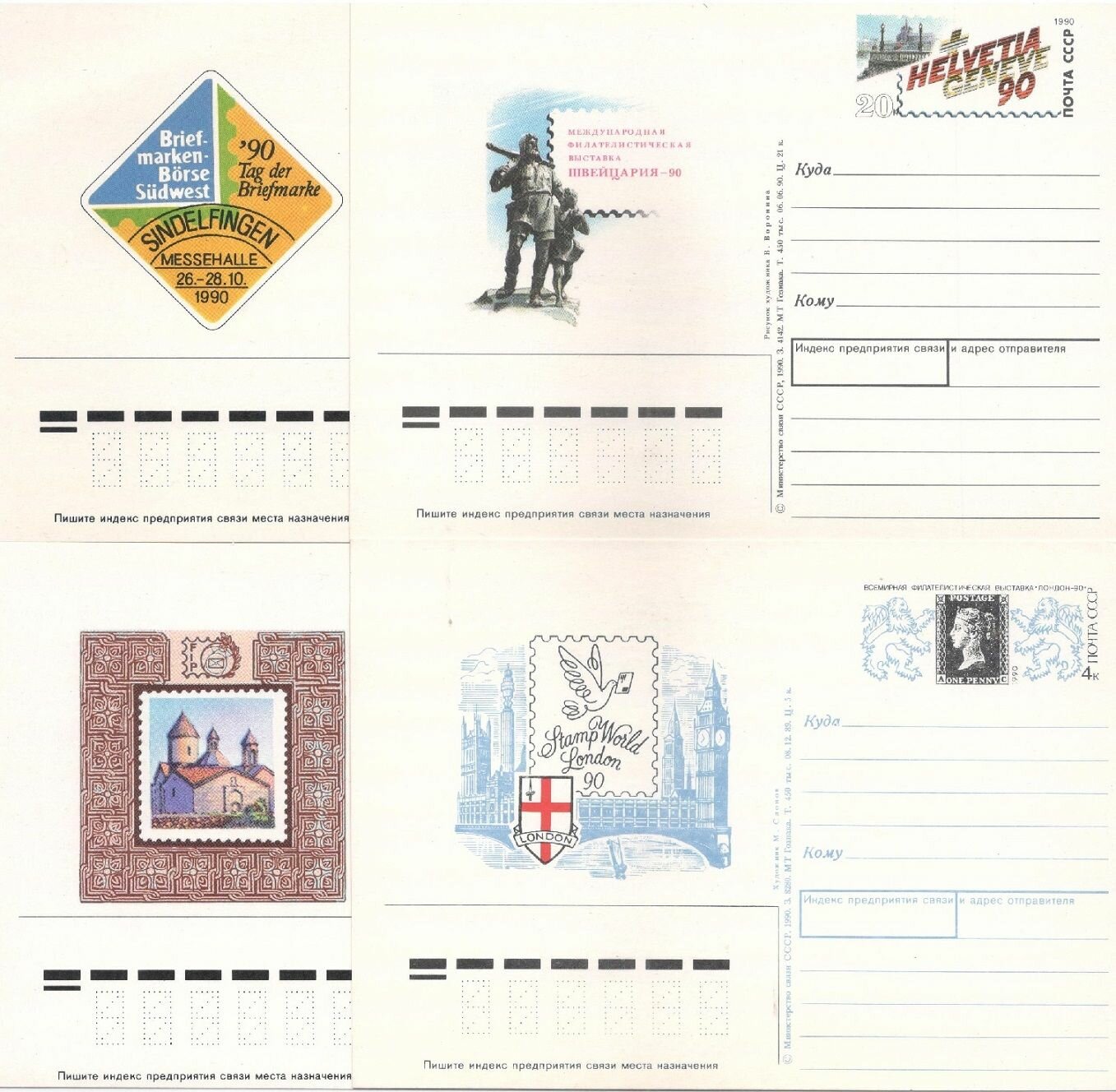 1990-199 209 212 216 Набор почтовых карточек СССР Филвыставки 4 шт , Без гашения
