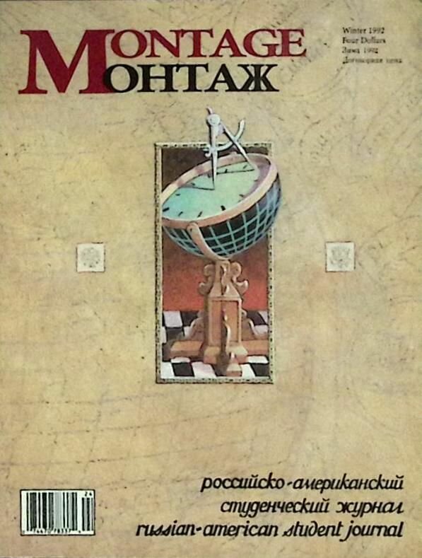 Журнал Монтаж 1992 № 2 Москва Мягкая обл. 96 с. С цв илл