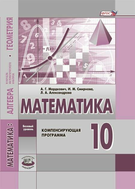 Математика: алгебра и начала математического анализа, геометрия. 10 класс