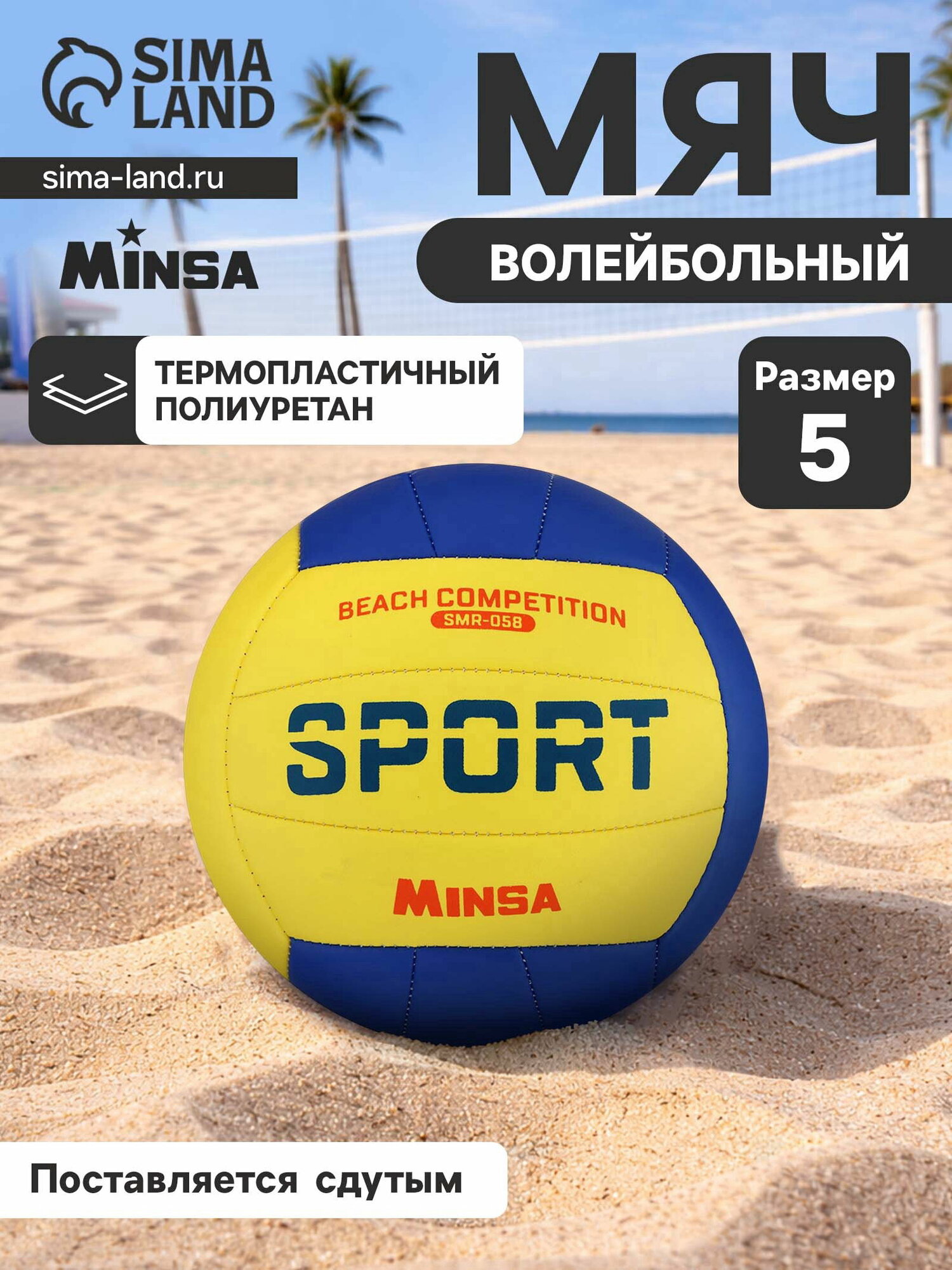 Волейбольный мяч SMR-058, машинная сшивка, 18 панелей, размер 5, TPU