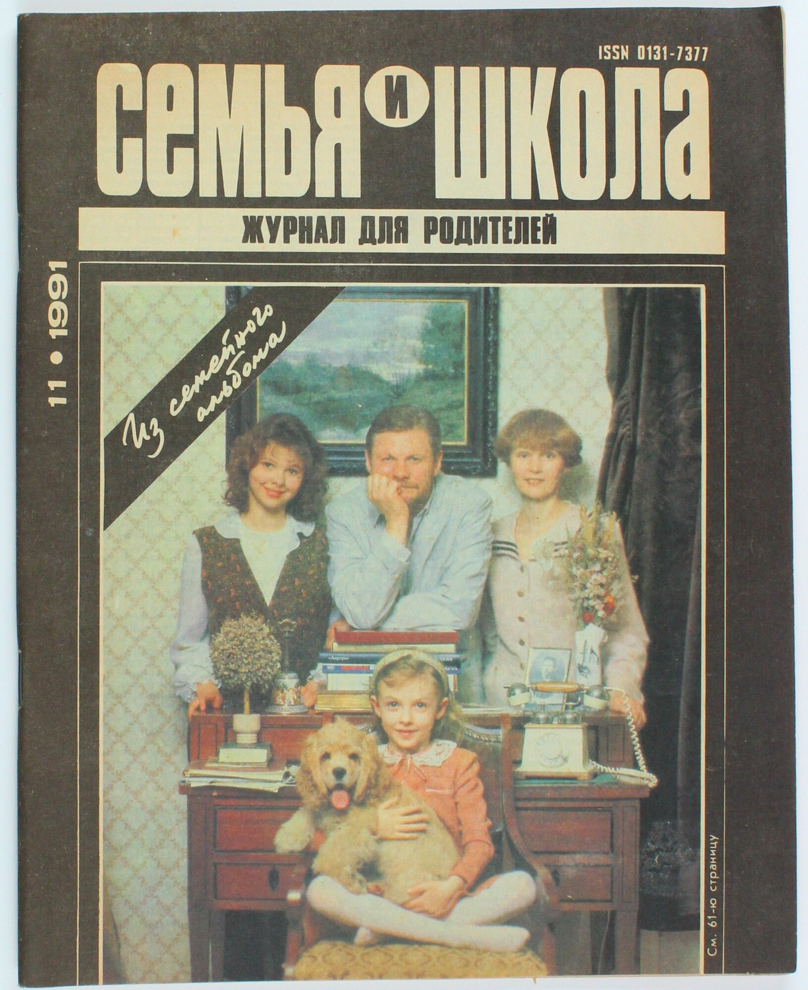 Винтажный журнал СССР Семья и школа, 11/1991
