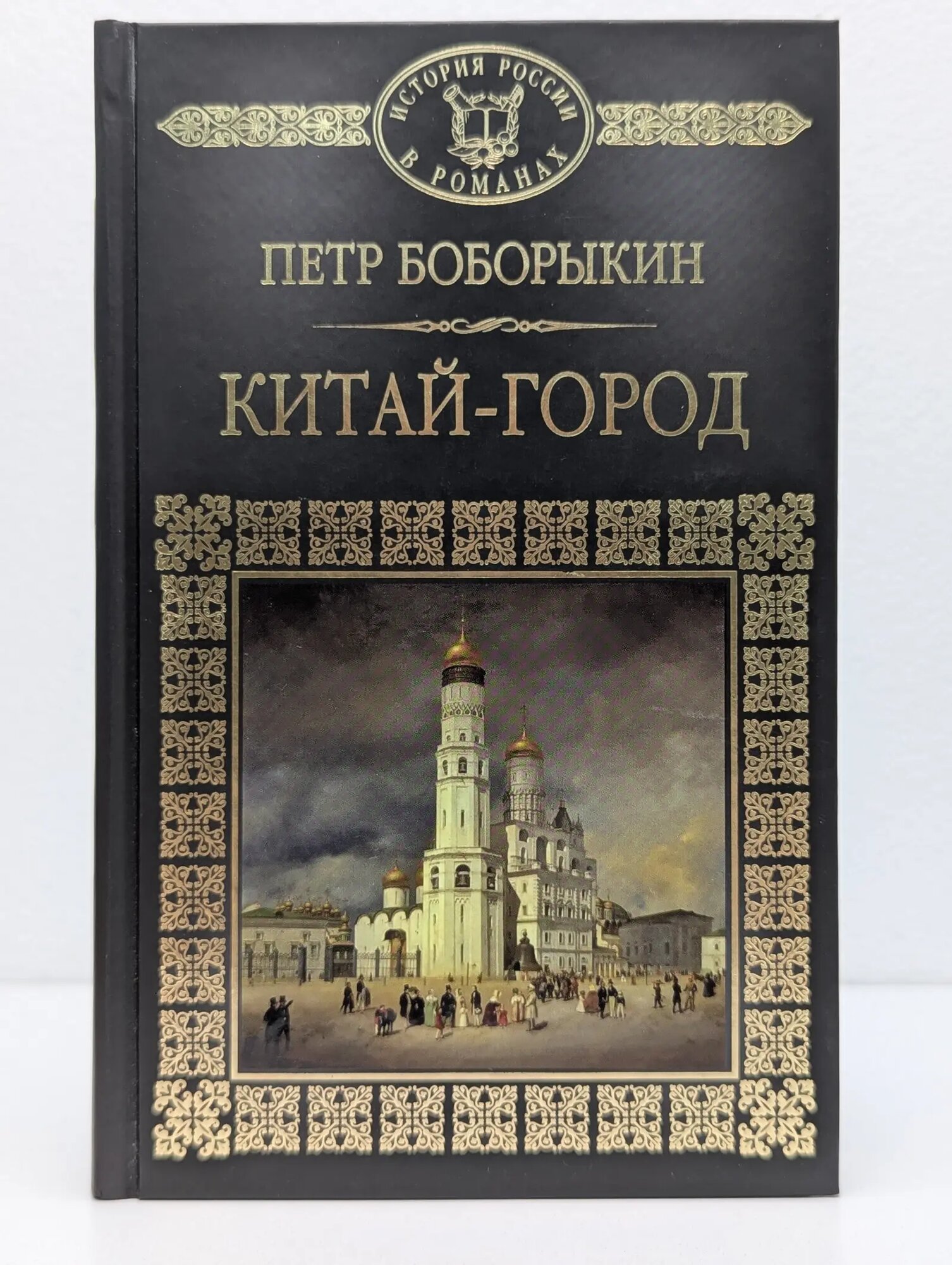 История России в романах. Китай-город Боборыкин Петр Дмитриевич 2015