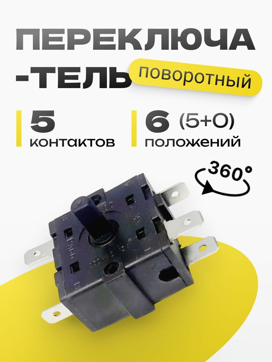 Переключатель RT2 T100/55 5 контактов 6(3) позиции для масляных обогревателей (XK-2) 16A 250VAC
