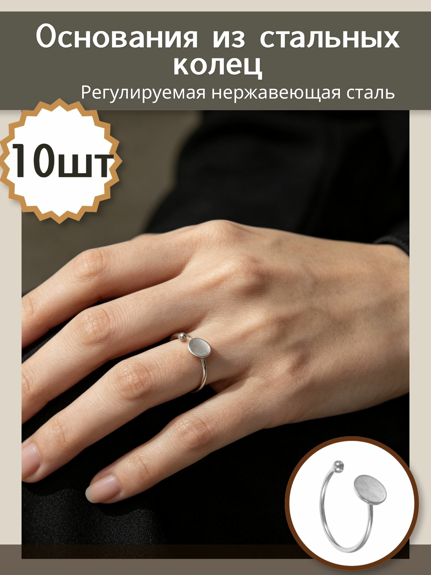 Регулируемые основы для колец из нержавеющей стали, набор 10 шт для рукоделия