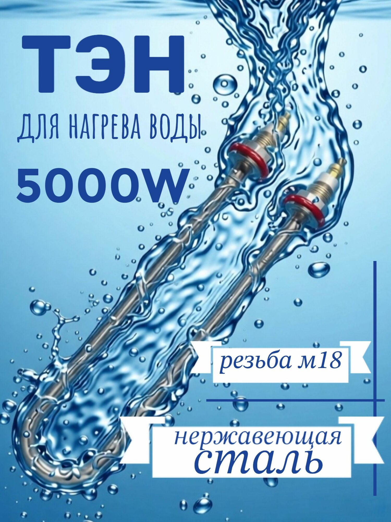 ТЭН для воды U-образный 5,0кВт (гайки/прокладки) резьба 18мм