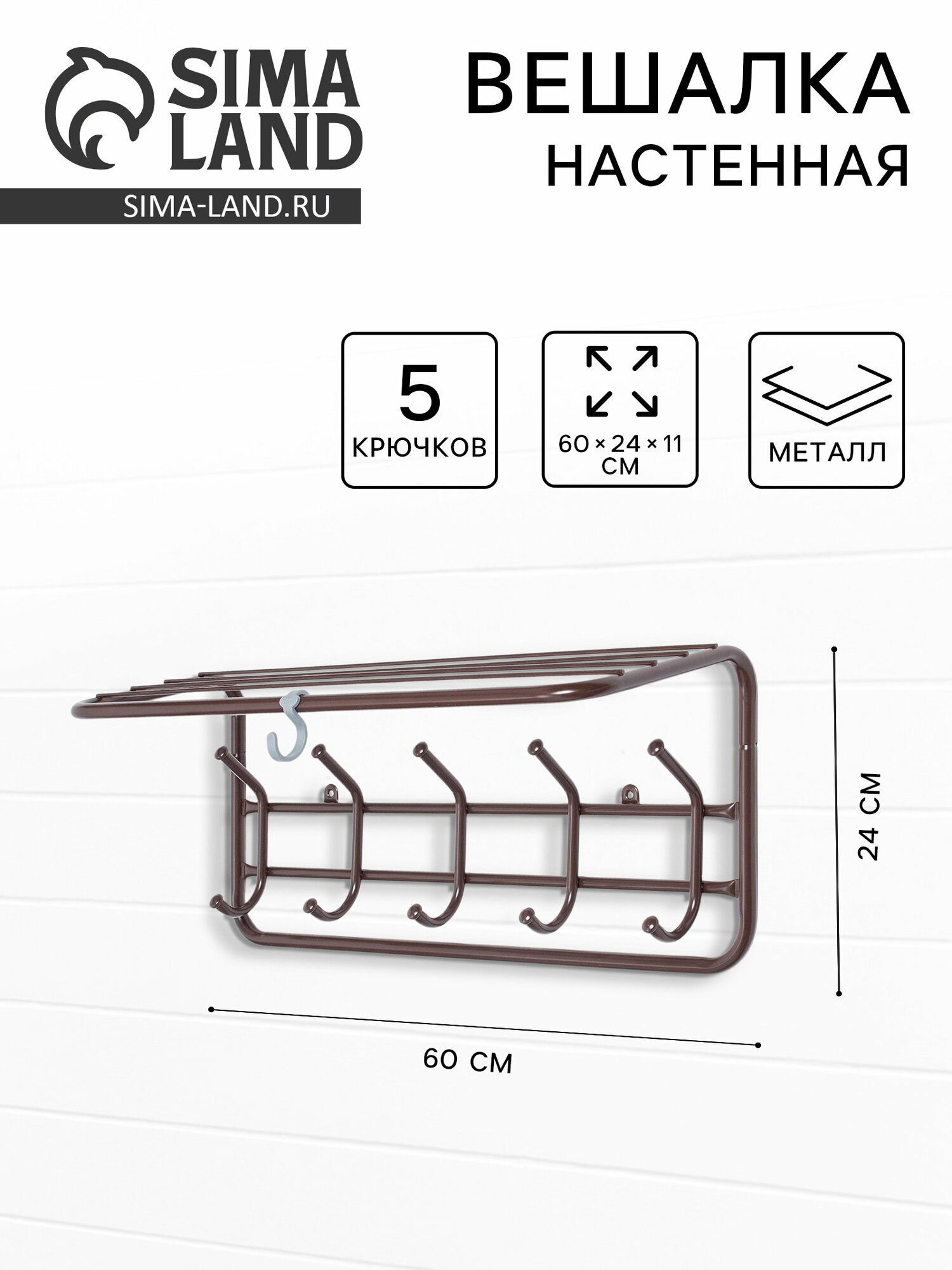 Вешалка настенная с полкой, 5 крючков, 60 см, коричневая, вид установки: настенный (навесной)