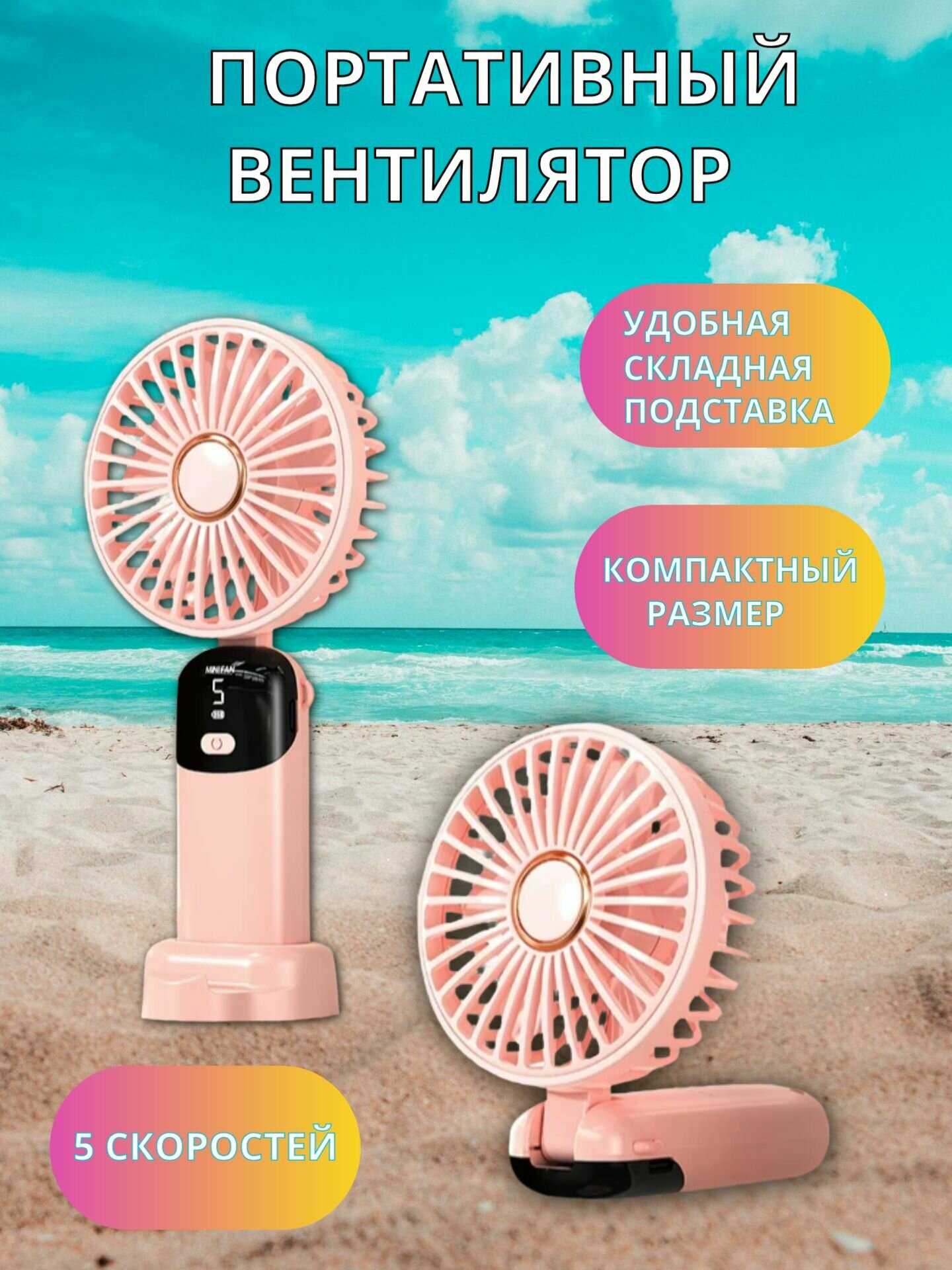 Вентилятор портативный настольный USB, ручной, мощный с подставкой 5 режимов
