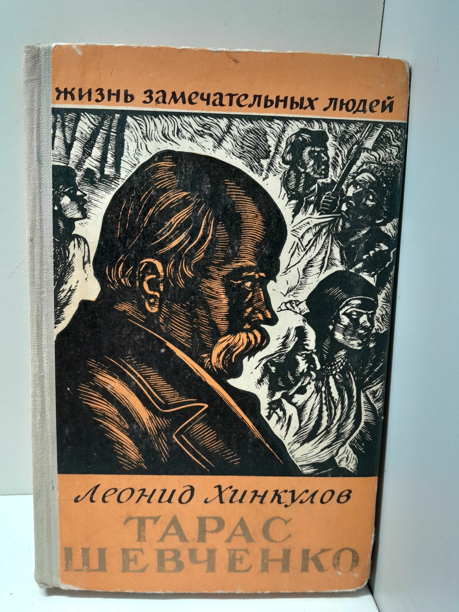 Тарас Шевченко / Леонид Хинкулов