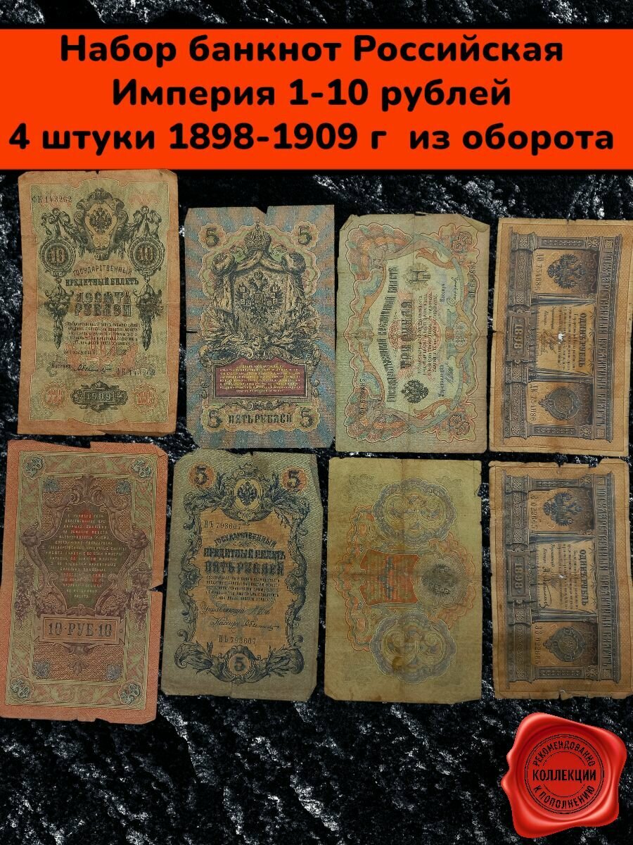 Набор банкноты Российской Империи 1, 3, 5, 10 рублей 1898 - 1909 года. Из оборота