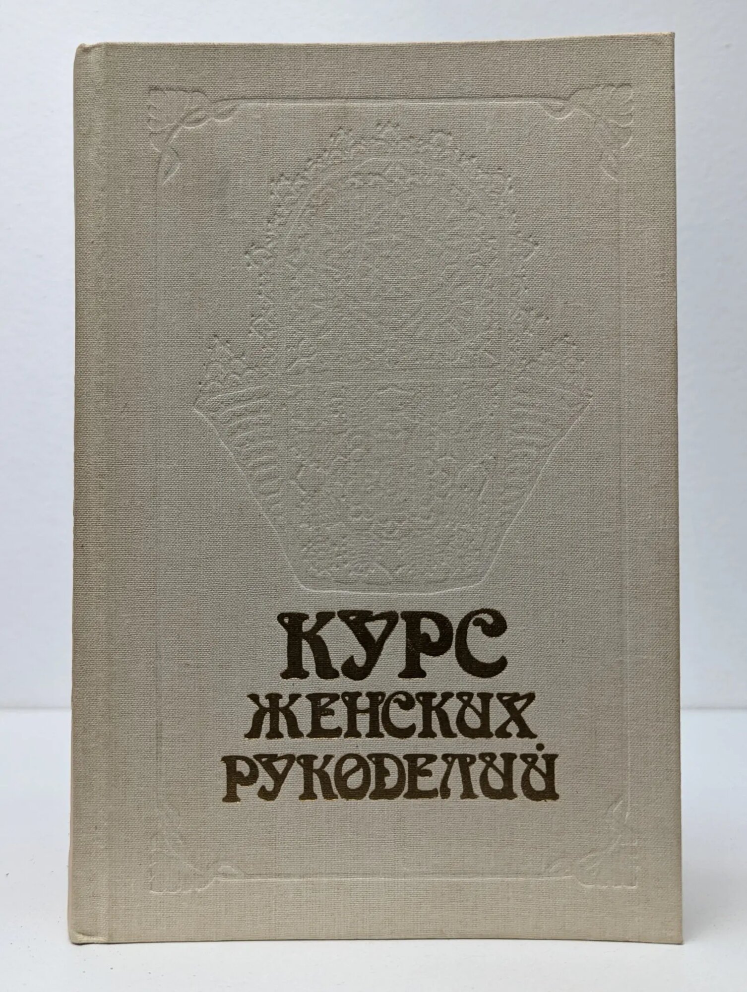 Курс женских рукоделий Сборник 1992