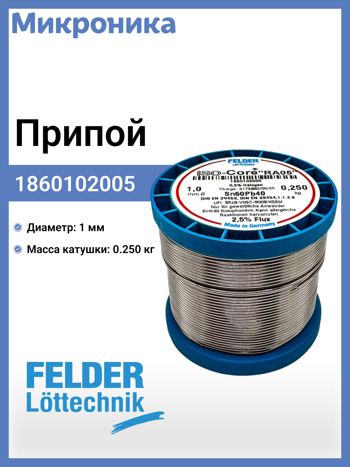 Припой 1860102005 Felder ПОС-60 Sn60Pb40 с канифолью, 250 г, 1 мм, серебристый