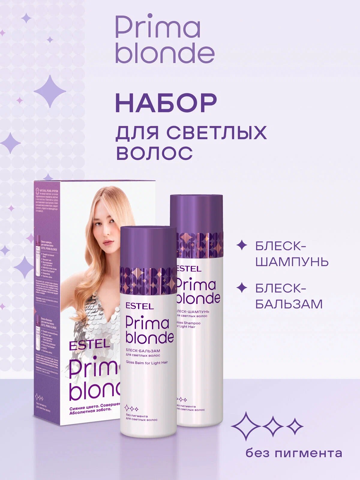 Набор шампунь и бальзам для блондинок ESTEL Prima Blonde блеск 250+200 мл