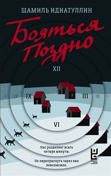 Идиатуллин Ш. Ш. Бояться поздно