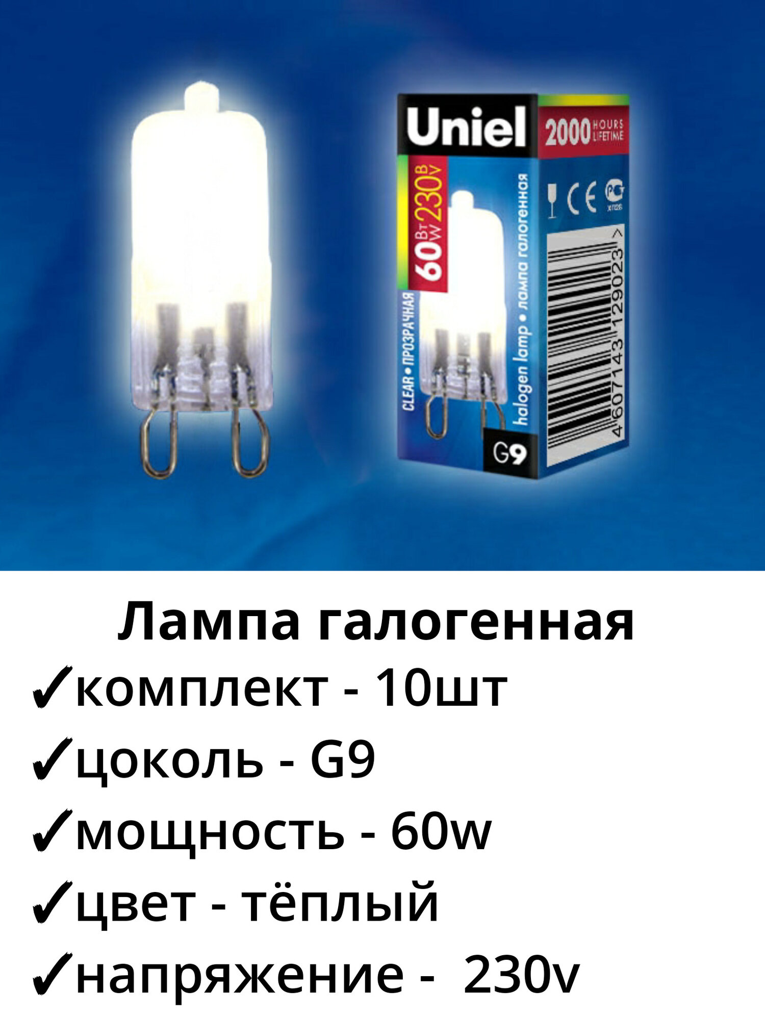 Лампа 10шт галогенная Uniel JCD G9 230V 60W лампочки галогеновые
