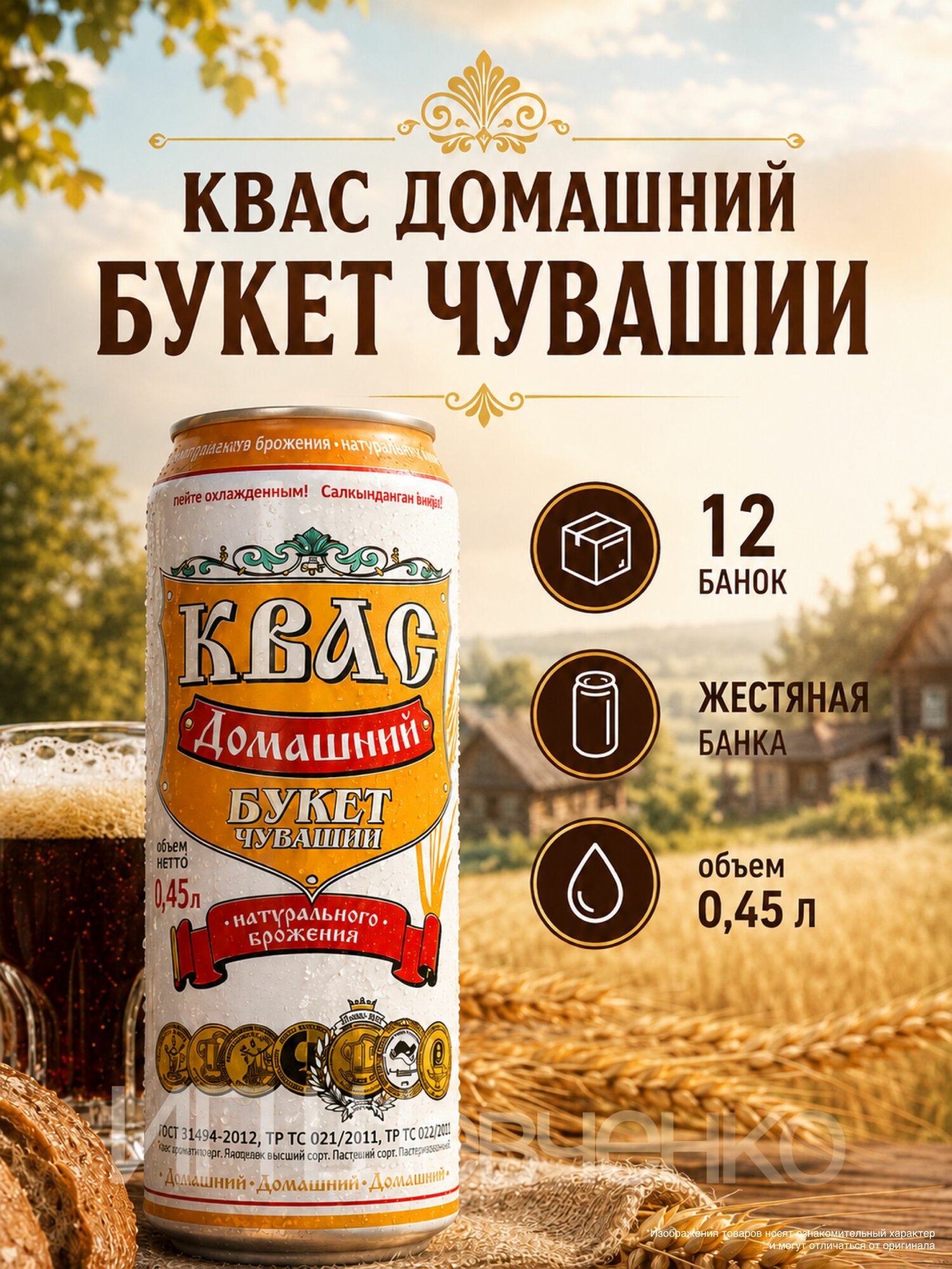 "Букет Чувашии" квас Домашний 0,45 л х 12 банок, фильтрованный, пастеризованный