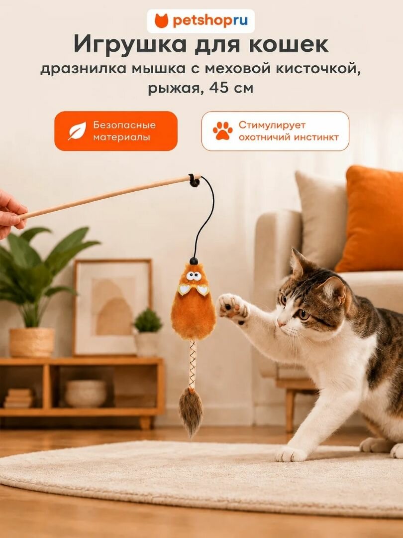 Дразнилка для кошек "Мышка с меховой кисточкой", рыжая