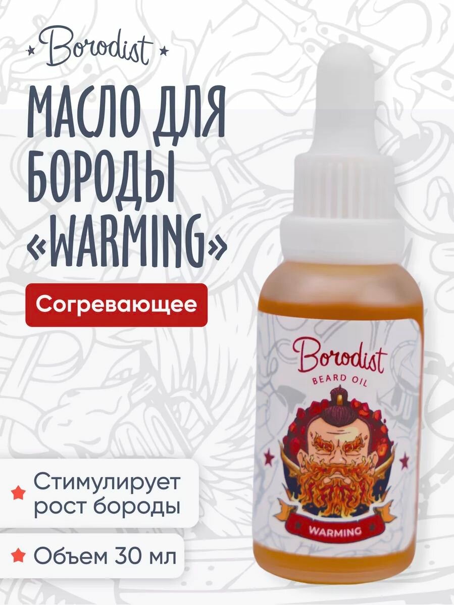 Масло для роста бороды, Borodist, "Warming"