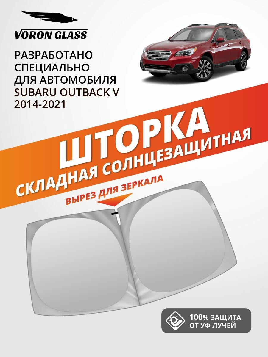 Шторка автомобильная солнцезащитная на лобовое стекло VORON GLASS Subaru Outback 5 поколение (2014-2021 г. в.) 1 шт. / шторка в машину на лобовое стекло Субару Аутбек