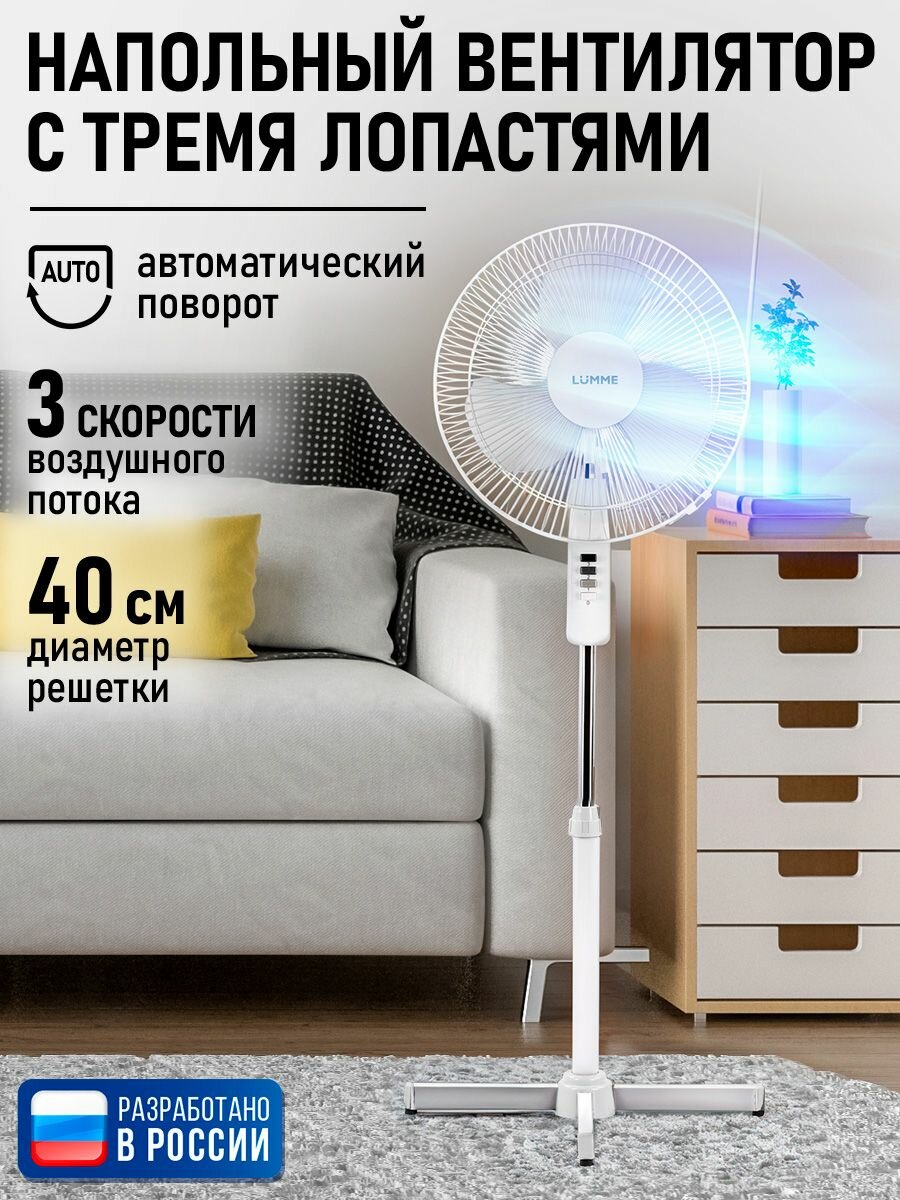 LUMME Напольный вентилятор, 40 см, 50 Вт, 3 скорости, регулировка высоты и наклона, автоповорот, белый/белый