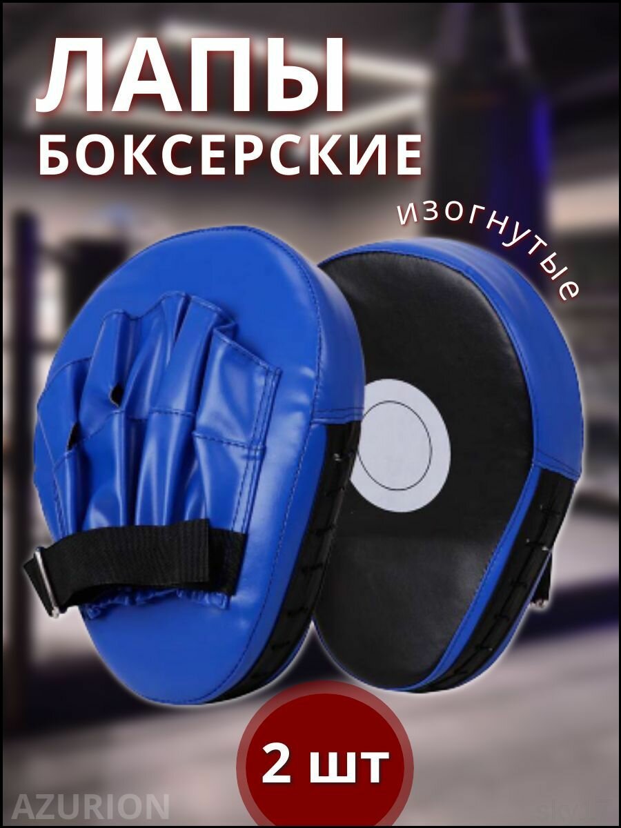 Лапы боксерские для тренировки, для отработки ударов, синие, 2 шт. Cнаряжение для единоборств.