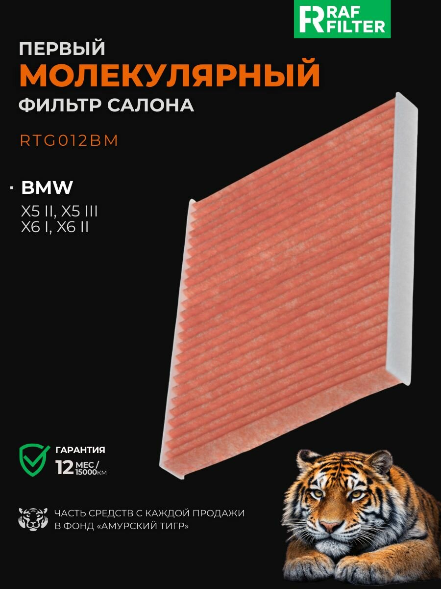 Фильтр салонный рециркуляции BMW X5 2 (E70) / X5 3 (F15/F85), X6 1 (E71) / X6 2 (F16), ОЕМ 64319194098