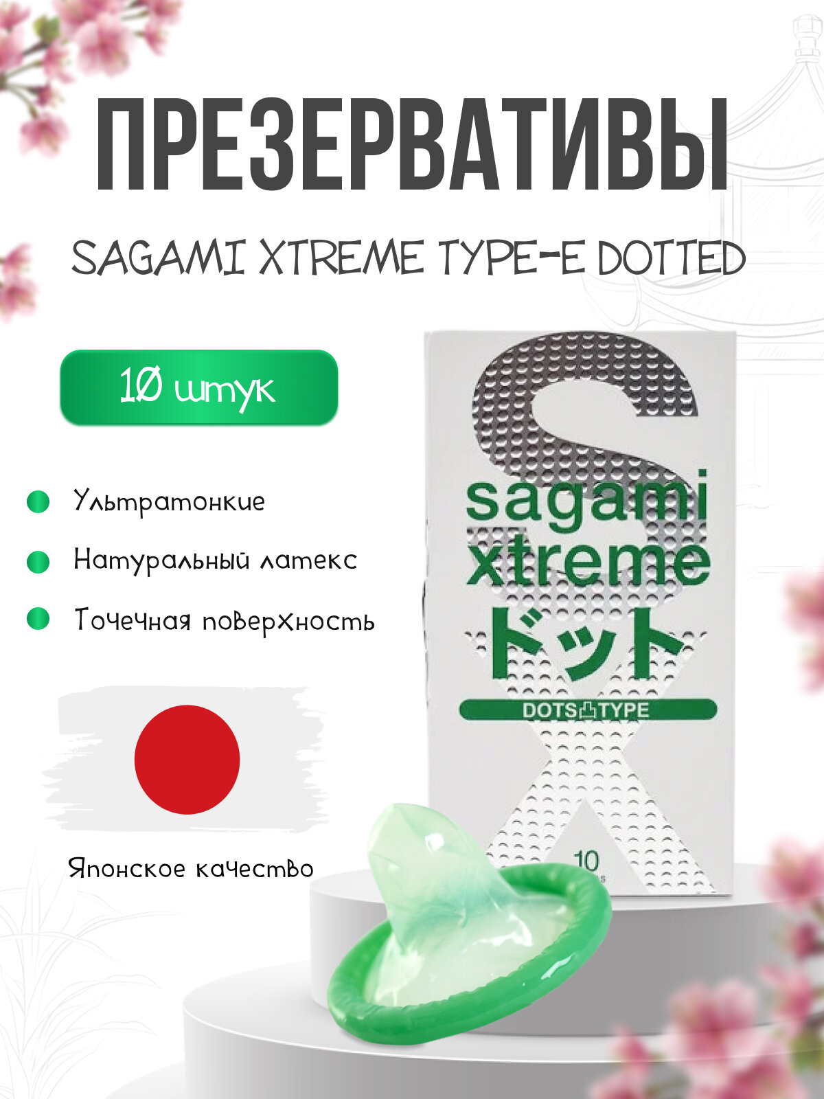 Презервативы Sagami Xtreme Type-E с точечной текстурой, 10 шт.