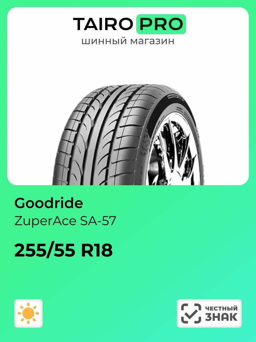 Летние шины Goodride ZuperAce SA-57 255/55 R18 109V, уровень шума ~79дБ ( арт. CTS277650)