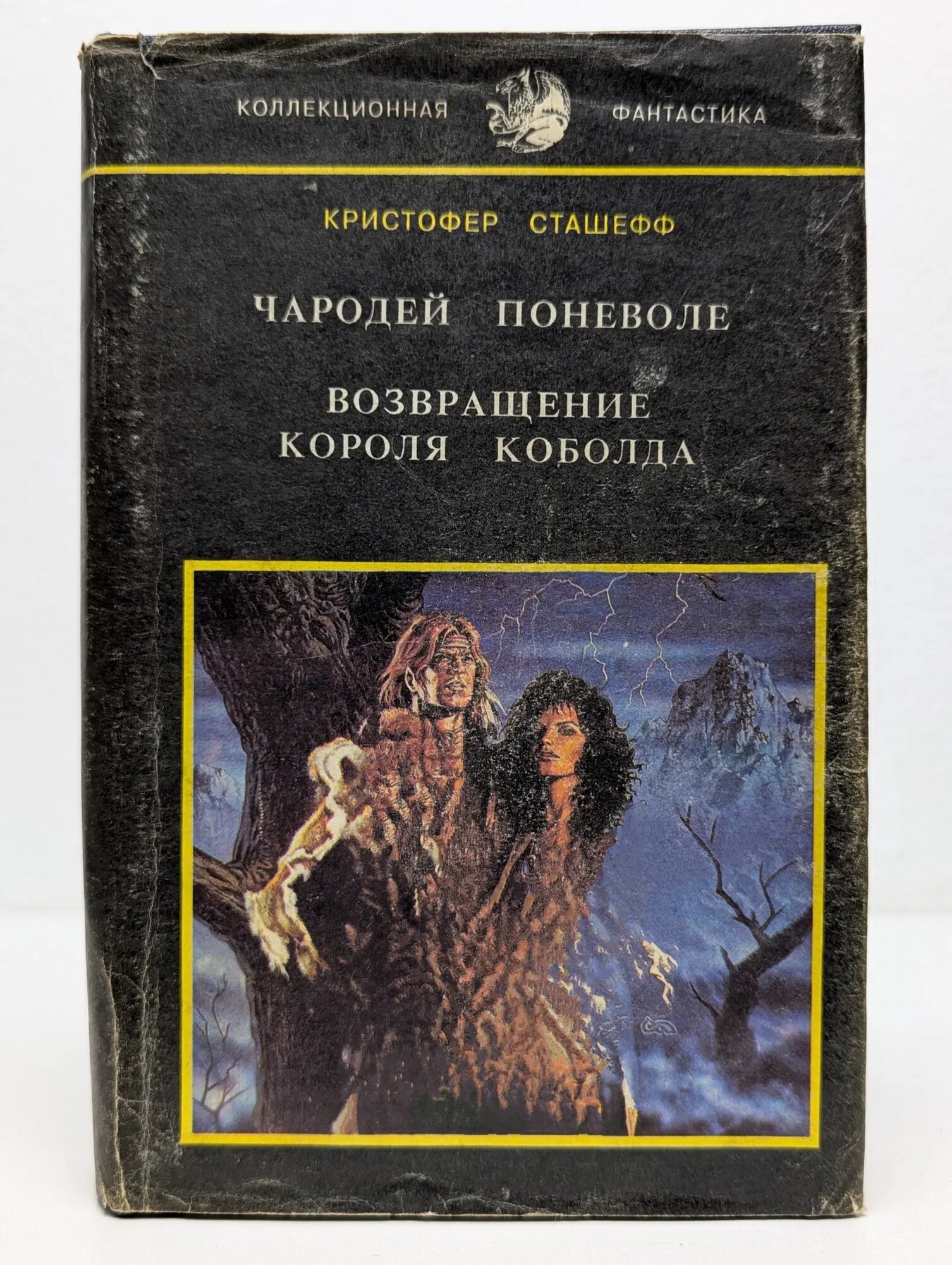 Чародей поневоле. Возвращение короля Кобольда. Том 1 Сташефф Кристофер 1992