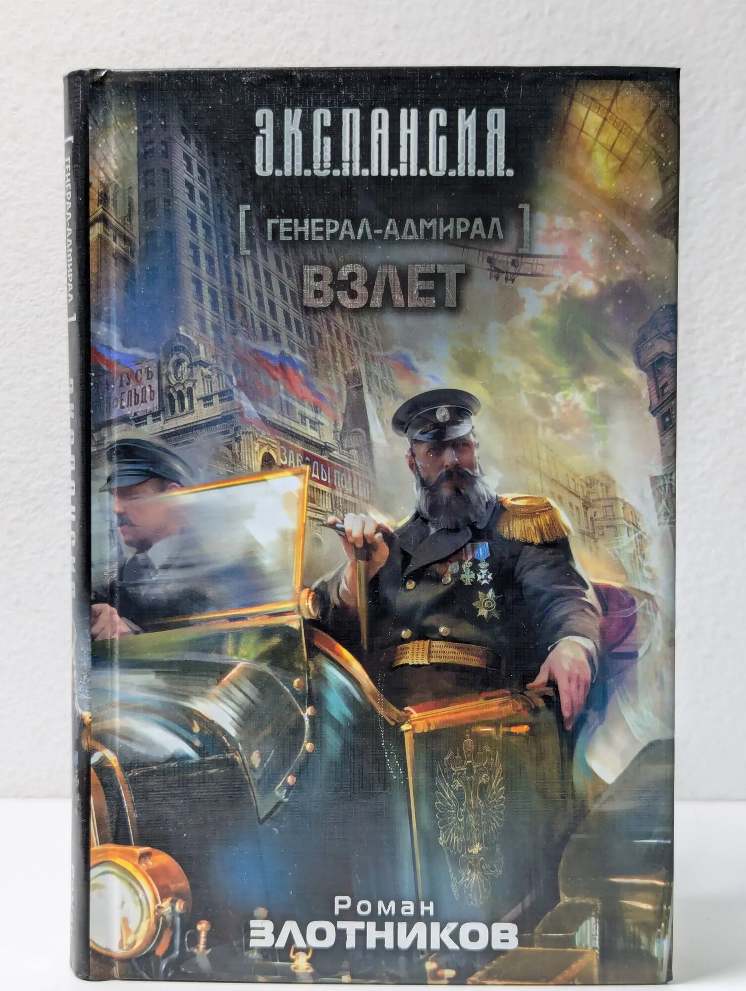 Э. К. С. П. А. Н. С. И. Я. Генерал-адмирал. Взлет Злотников Роман Валерьевич 2012