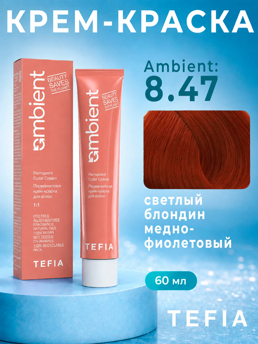 Крем-краска Tefia Ambient 8.47, без аммиака, стойкая, для седых волос, 60 мл