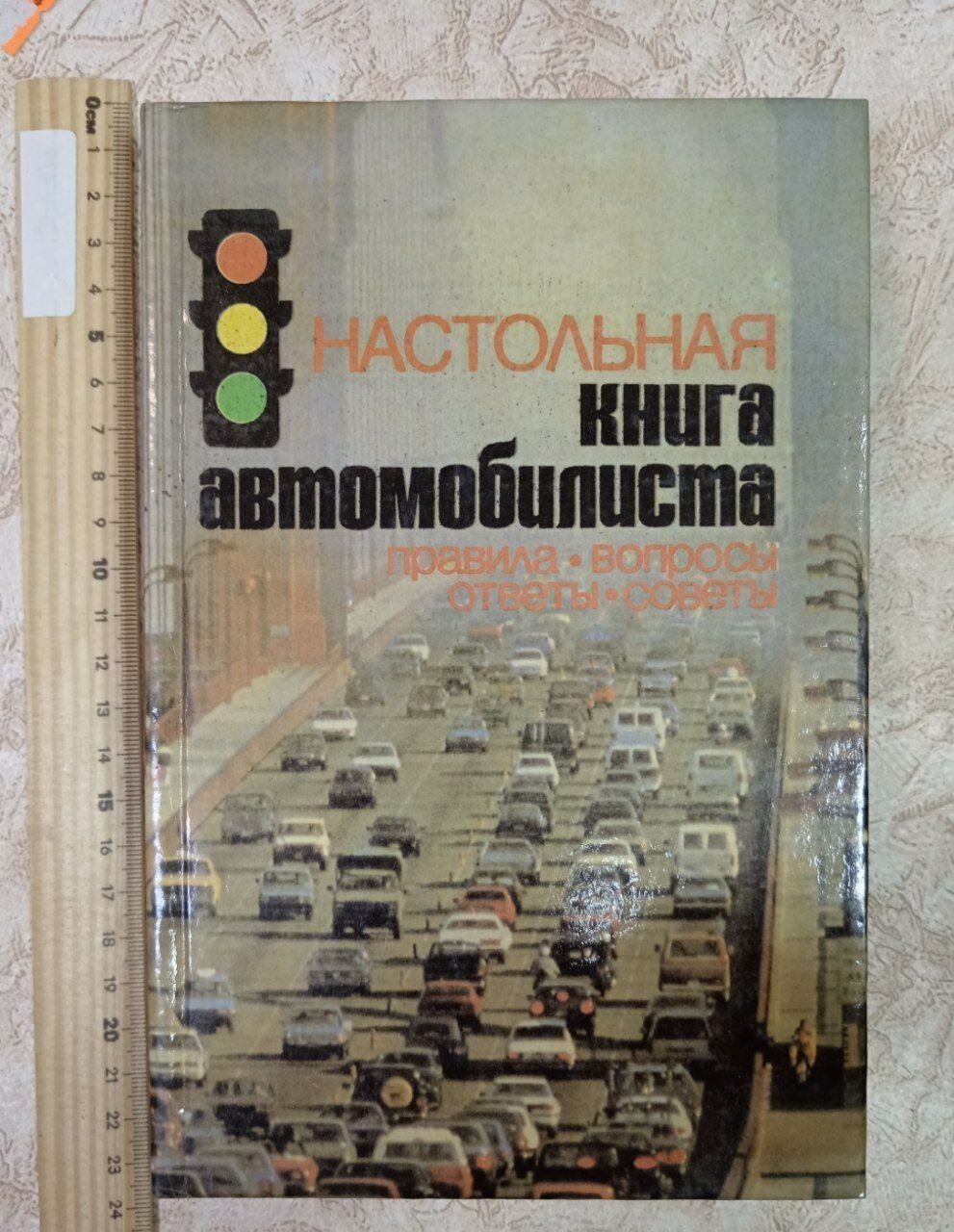 Настольная книга автомобилиста
