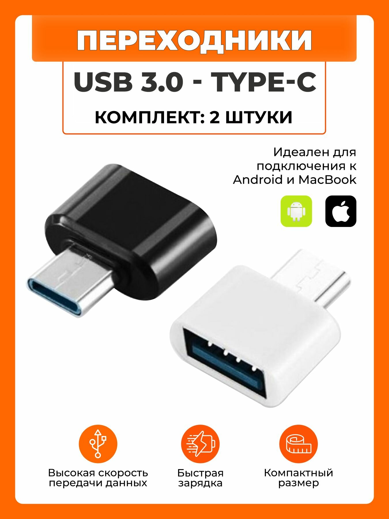 Комплект Переходников (2 шт) USB 3.0 на Type-C для мобильных устройств, планшетов, смартфонов и компьютеров / USB Type С / OTG
