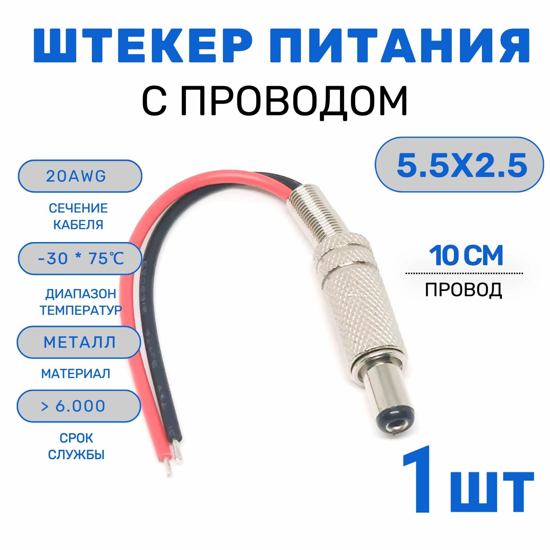 Разъем питания DC 5.5 x 2.5 штекер с проводом, металлический, 1штука