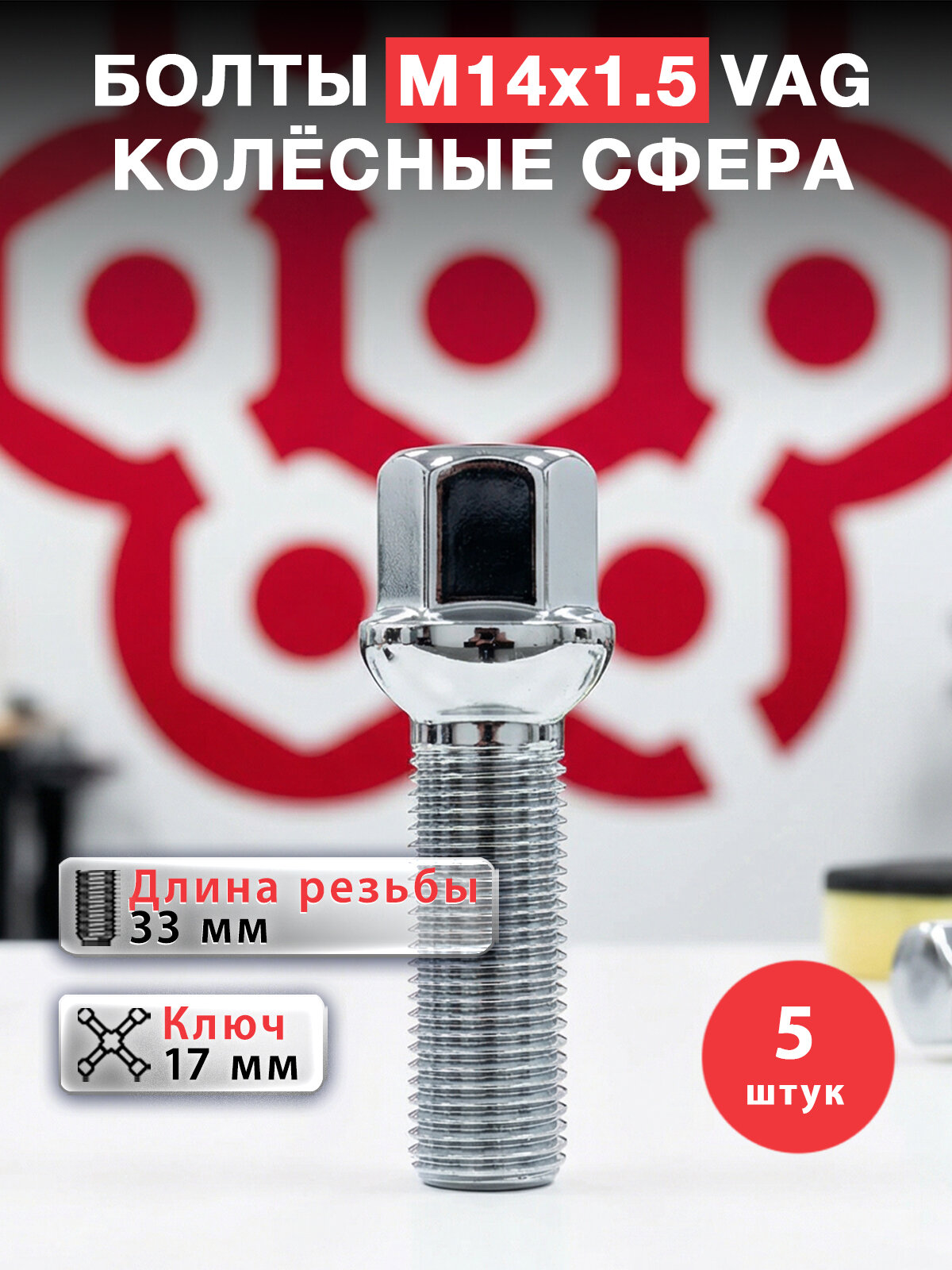 Болты колесные м14х1,5 33мм для литых дисков VAG сфера комплект болтов на колеса Фольксваген Поло, Ауди, Мерседес, Шкода, Porsche, Jaecoo, Haval, Geely Monjaro, Volkswagen m14x1.5 ключ 17