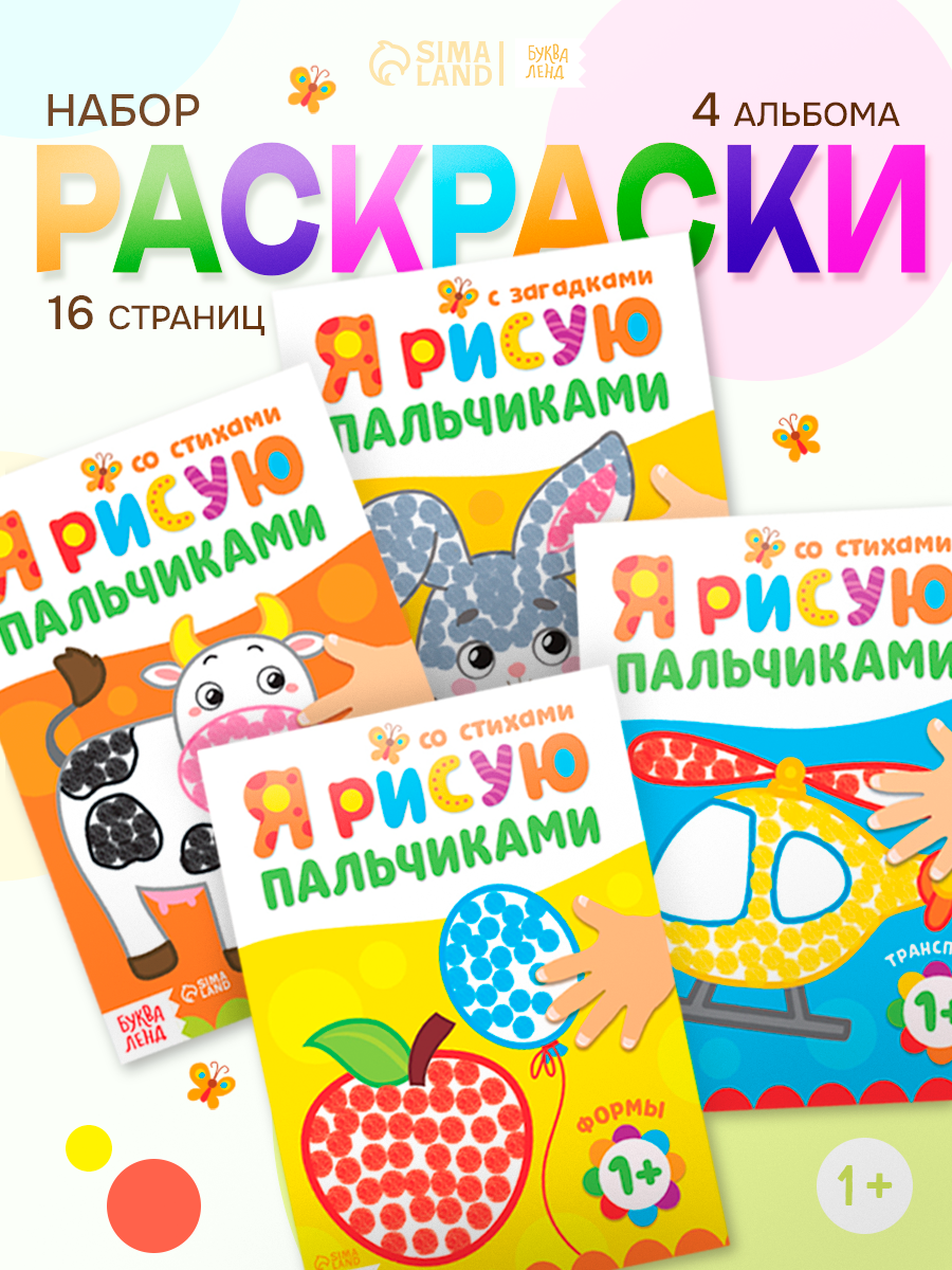 Раскраски для малышей буква-ленд "Я рисую пальчиками", набор, 4 штуки по 16 страниц